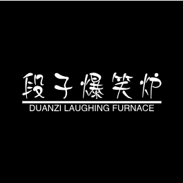 段子爆笑炉 