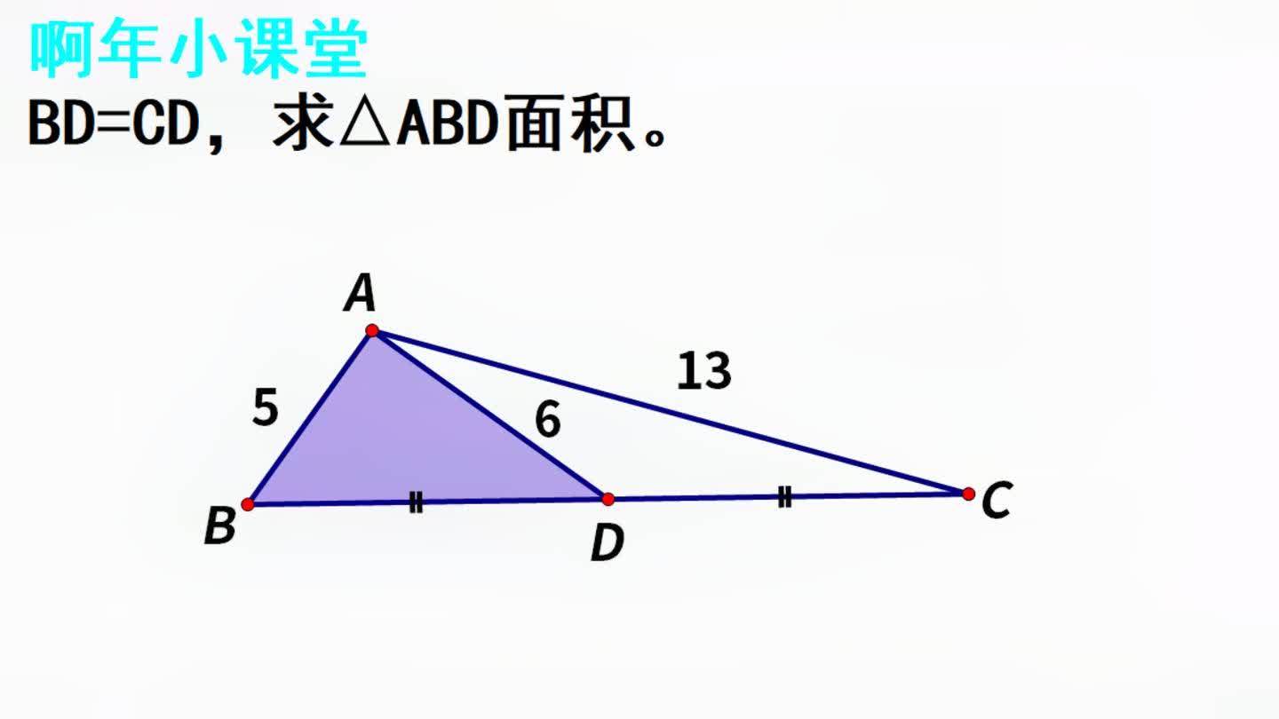 求三角形ABD面积,辅助线神来之笔,大多数同学都没想到