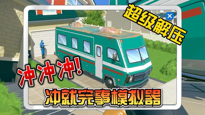 冲冲冲!超级解压《冲就完事模拟器》赛车&露营车