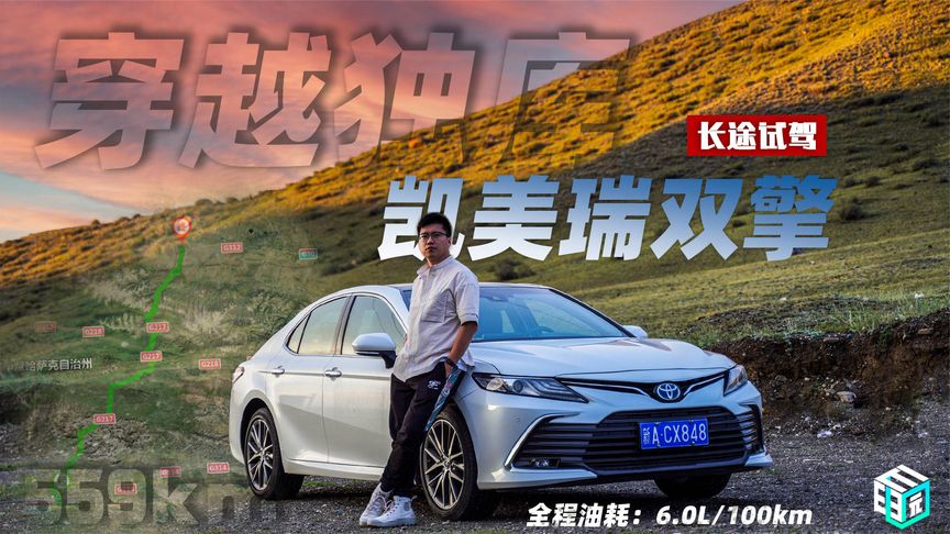 繁星赏日落 2022款广汽丰田凯美瑞双擎穿越新疆独库公路