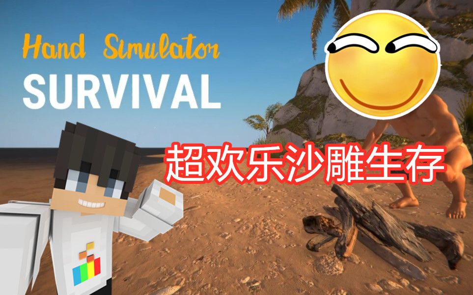 【大白】手部模拟器生存,超欢乐沙雕模拟求生,光头强喝交杯椰子汁...