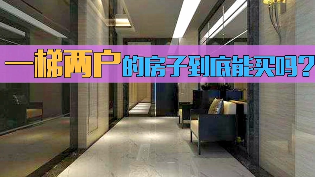 一梯两户的房子到底能不能买?内行人给你指明优缺点,买房不纠结