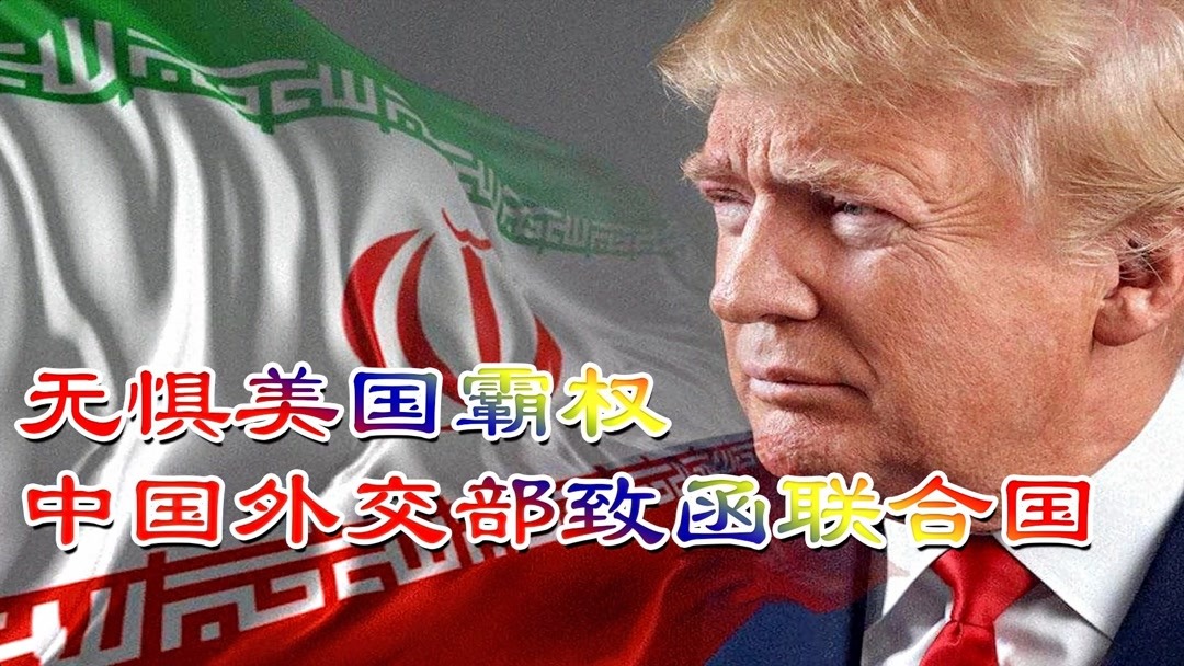 无惧美国霸权,就伊朗核问题,中国外交部致函联合国