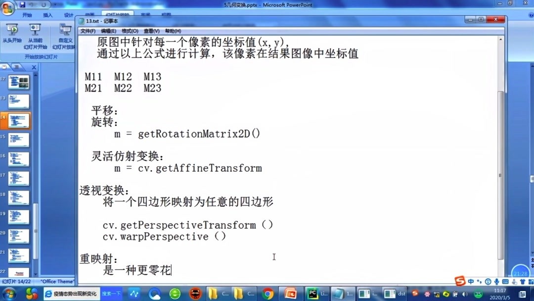 英泰移动通信opencv系列课程 13几何变换(仿射透视)