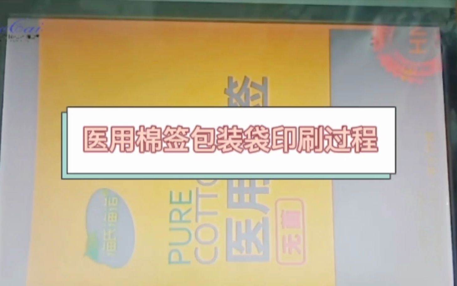 医用棉签包装袋印刷过程 杰彩使用高速印刷设备 保证质量和工期!
