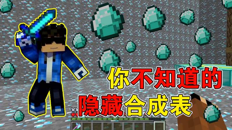 我的世界:隐藏X张合成表,40米长剑可以合成!老mc:有猫腻
