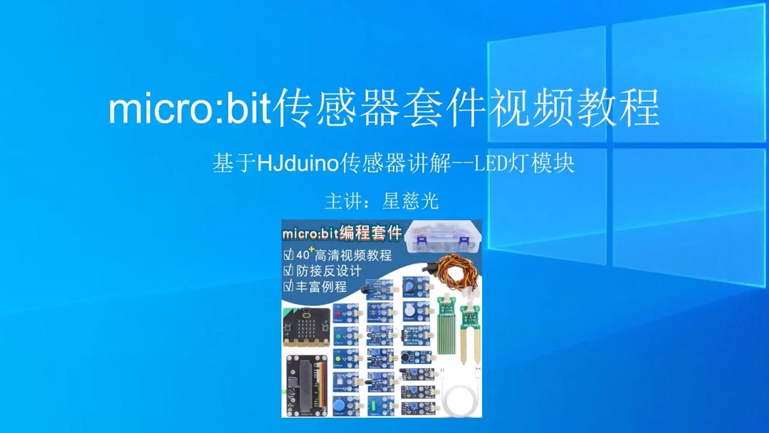 第1课 micro:bit入门教程 microbit传感器套件视频教程 LED灯模块