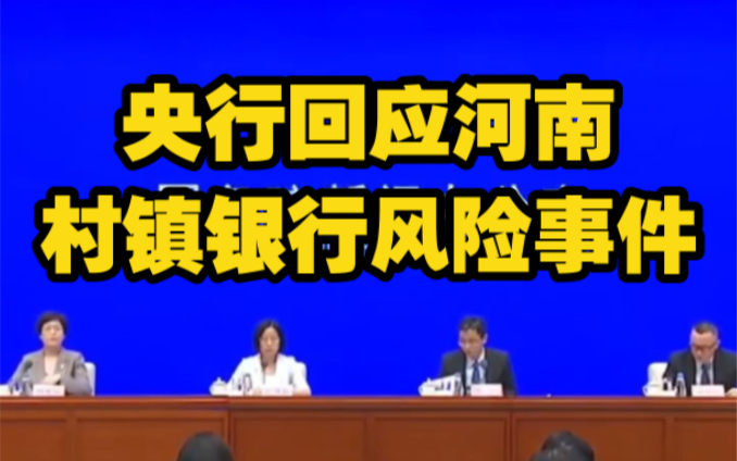 央行回应河南村镇银行风险事件