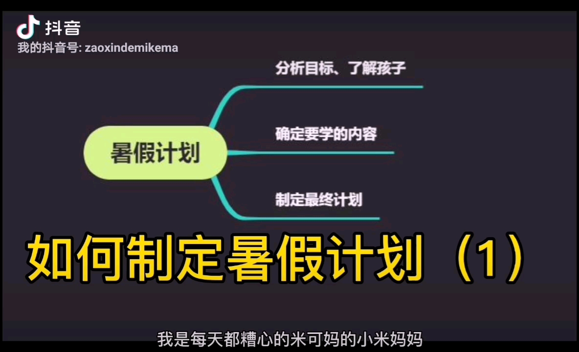 如何制定暑假计划(1)