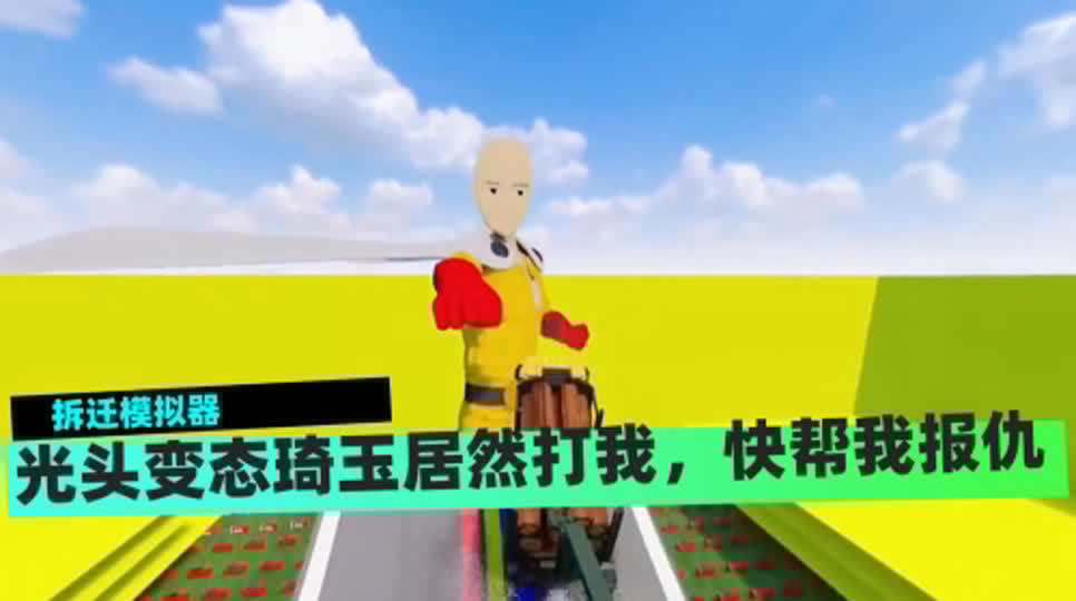拆迁模拟器:光头变态琦玉居然打我,快帮我报仇