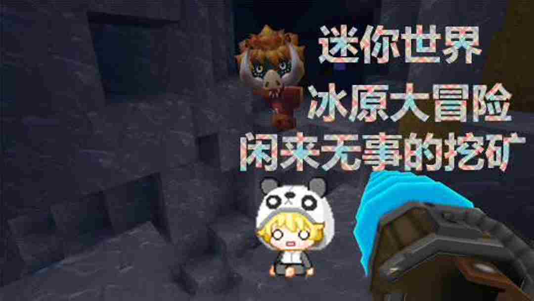 【幻云】迷你世界冰原大冒险ep17 闲来无事的挖矿