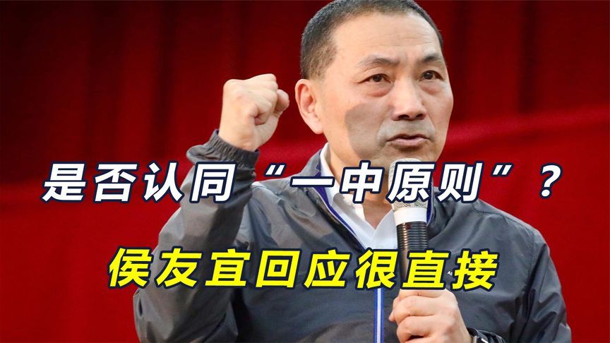 台湾地区2024大选临近,侯友宜就两岸议题摊牌,否认“一中原则”