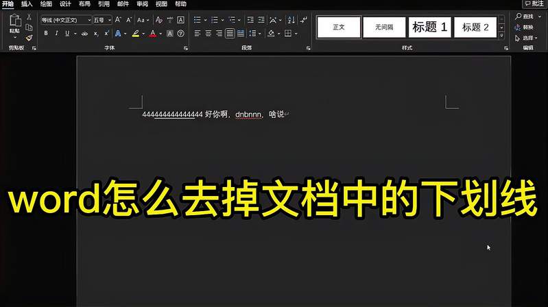 word怎么去掉文档中的下划线