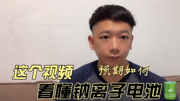 这个视频看懂宁德时代钠离子电池