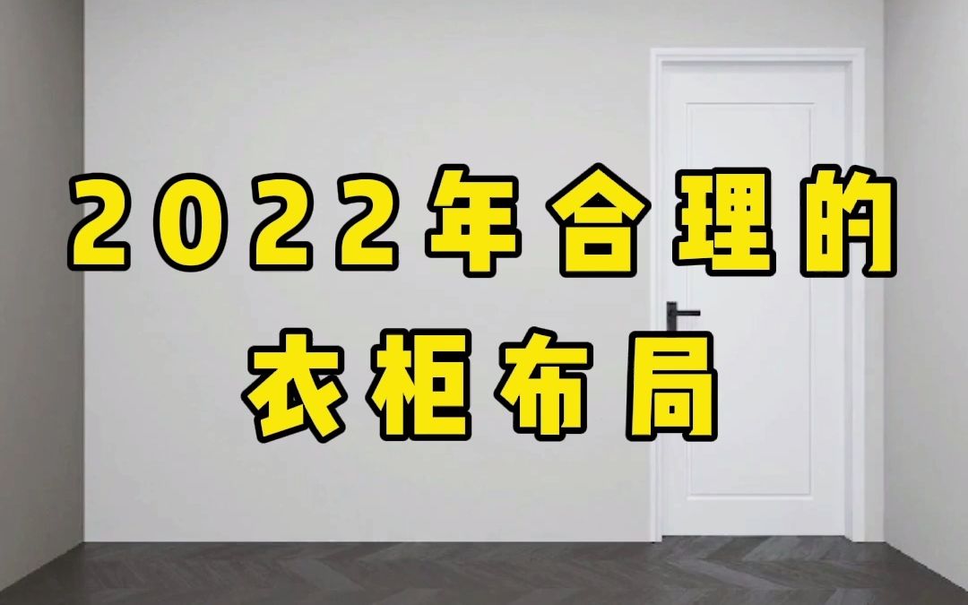 2022年合理的衣柜布局#广州衣柜定制设计公司#广州衣柜定制怎么样#...