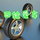 四轮爱车 
