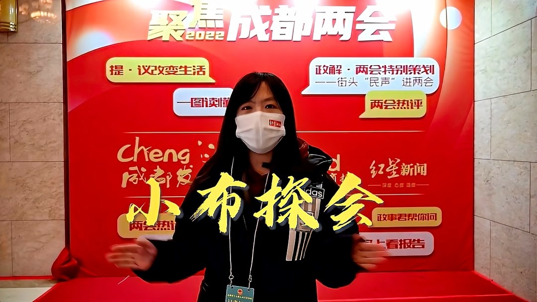 小布探会:成都市十七届人大六次会议今天开幕