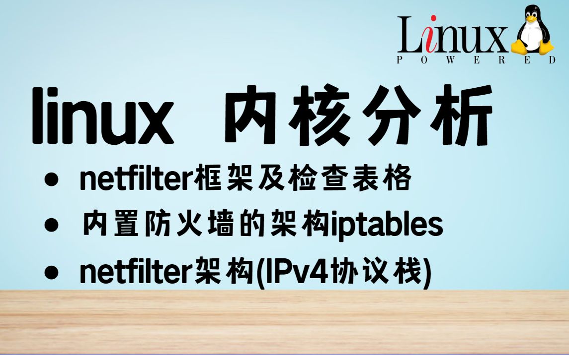 linux 内核视频教程:netfilter架构(IPv4协议栈)、netfilter框架及检查表格、...