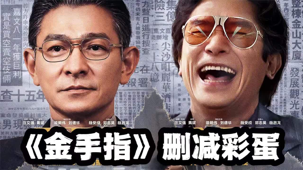 《金手指》删减彩蛋!原版3个小时,原型角色狠辣十倍!