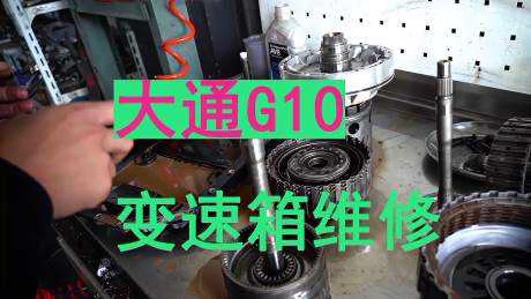 大通G10变速箱维修:与宝马、玛莎拉蒂同款变速箱维修价格差异大