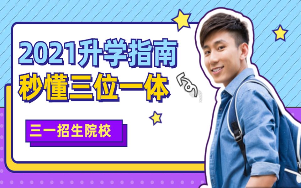 2021年高考升学知多少?三位一体必明了!