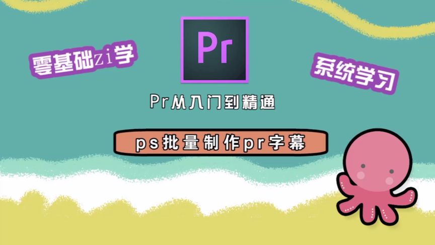 pr知识 | 14 Ps批量制作Pr字幕