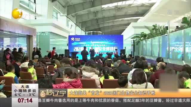 安全教育:大连海关“首发”2020国门生物安全知识手账