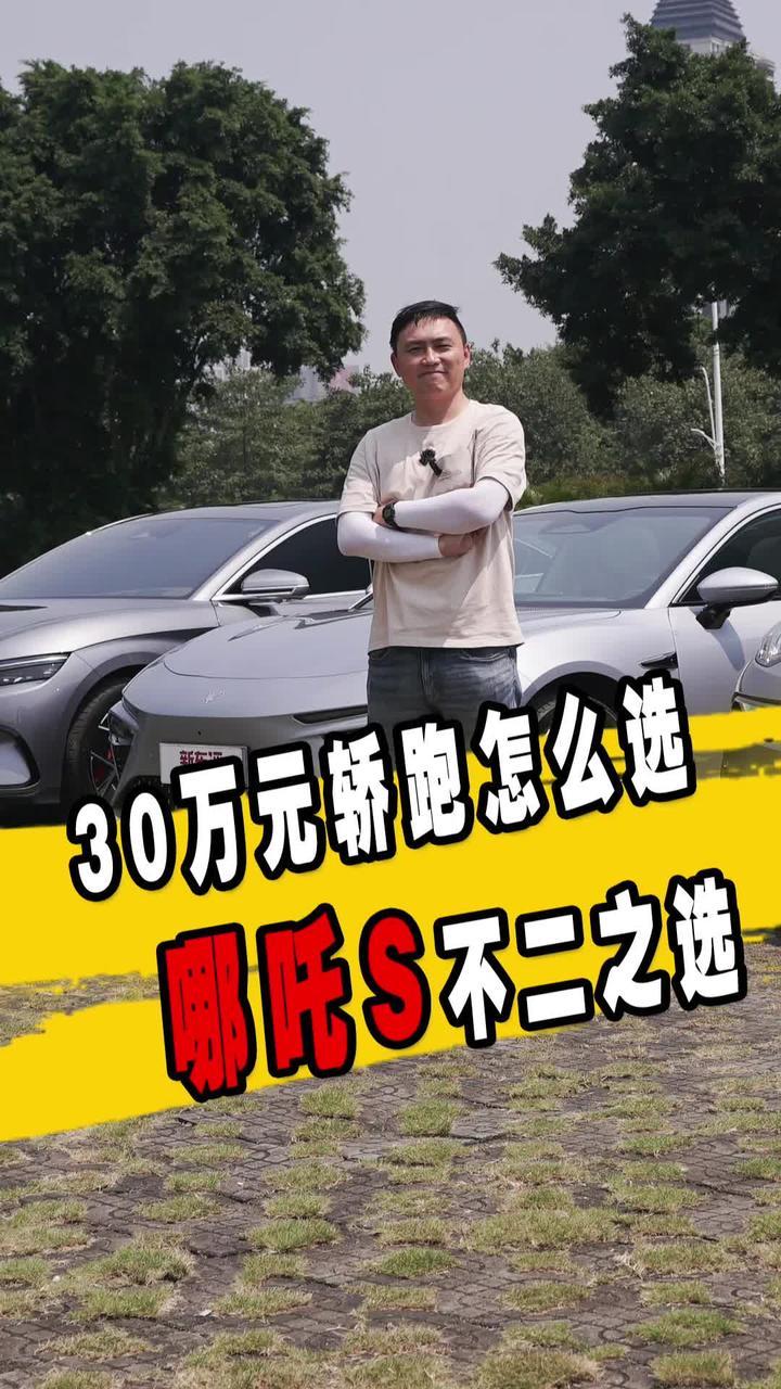 #3点9秒爱上哪吒s @哪吒汽车 #哪吒s 30万元轿跑 哪吒S不二之选
