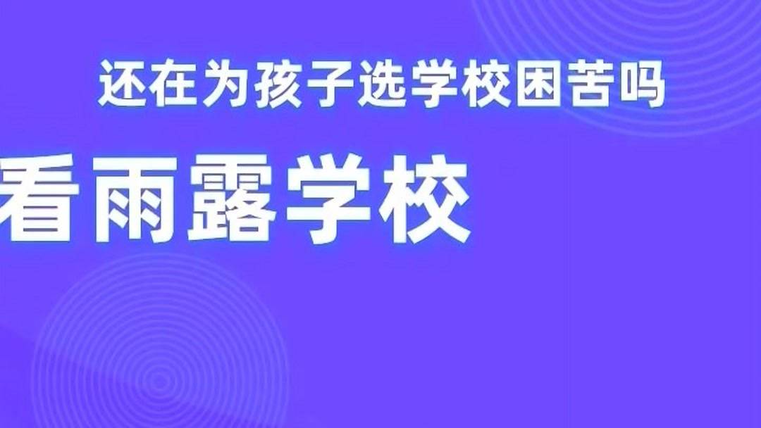 雨露学校2020秋季招生计划