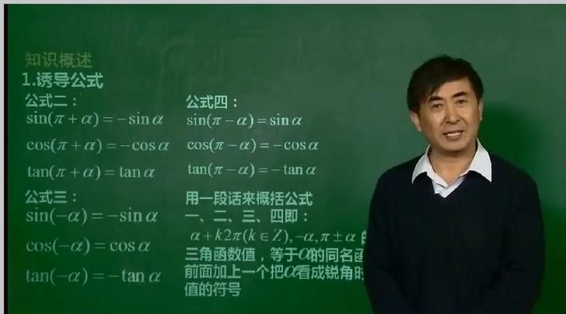 1.第01讲-01 三角函数的诱导公式知识概述(11分钟)