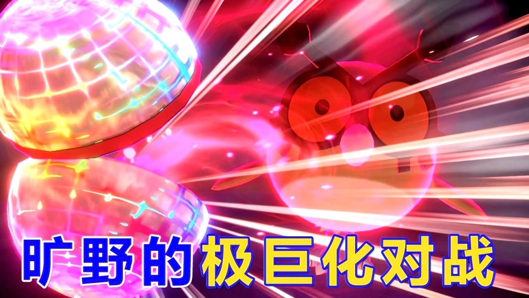 精灵宝可梦剑:宝可梦极巨化对战 探索旷野地区 露营制作料理