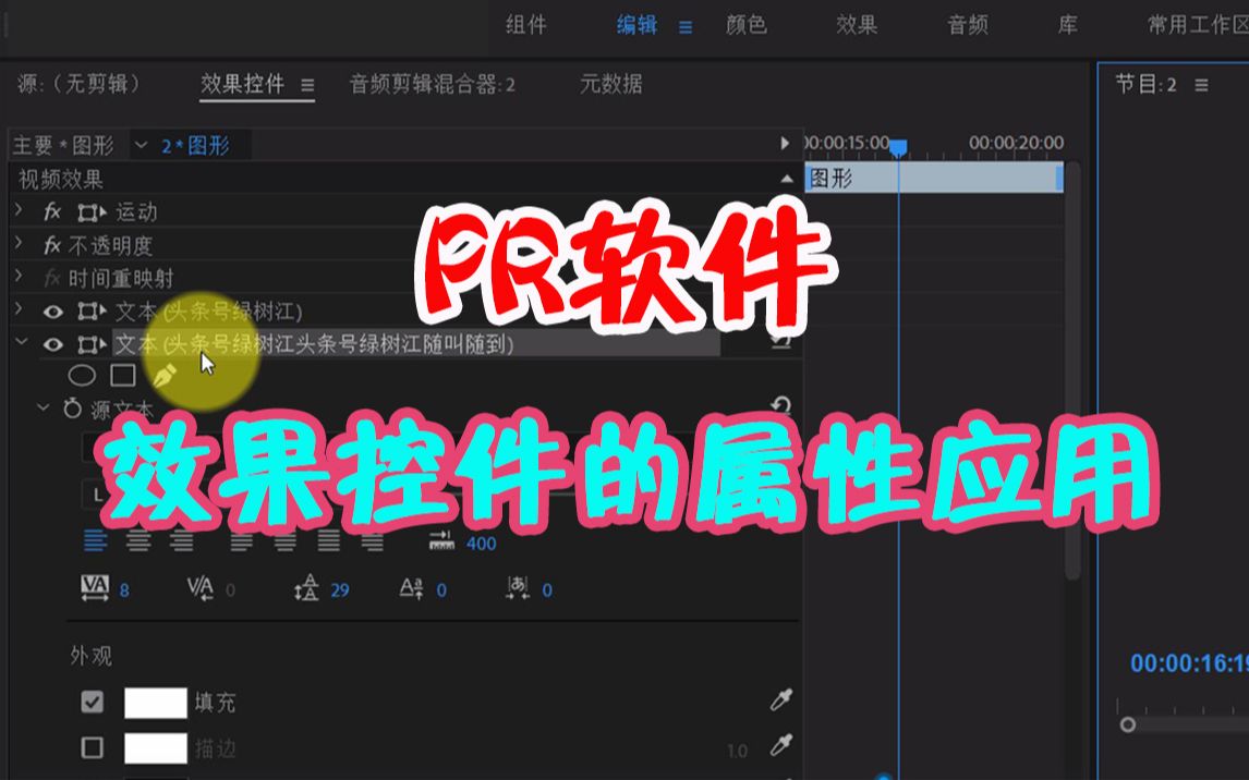 零基础学PR视频制作53:效果控件的属性应用