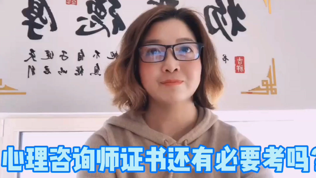 心理咨询师证书还有必要考吗?
