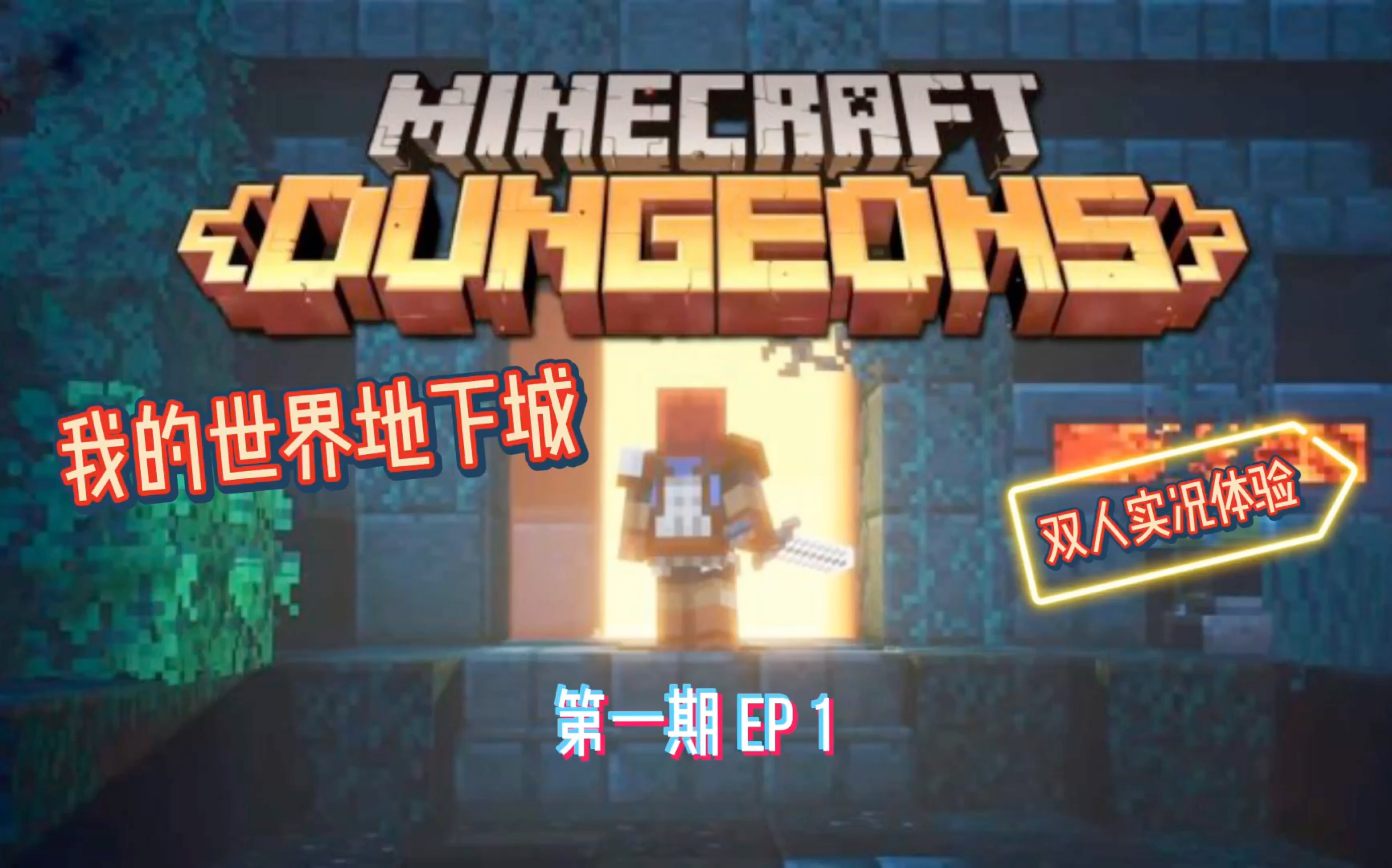 我的世界 地下城 minecraft dungeons 双人实况