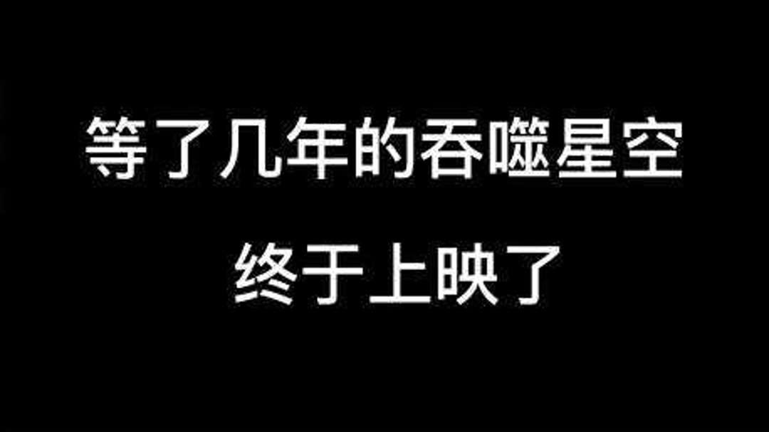 等了几年的动漫终于上映了