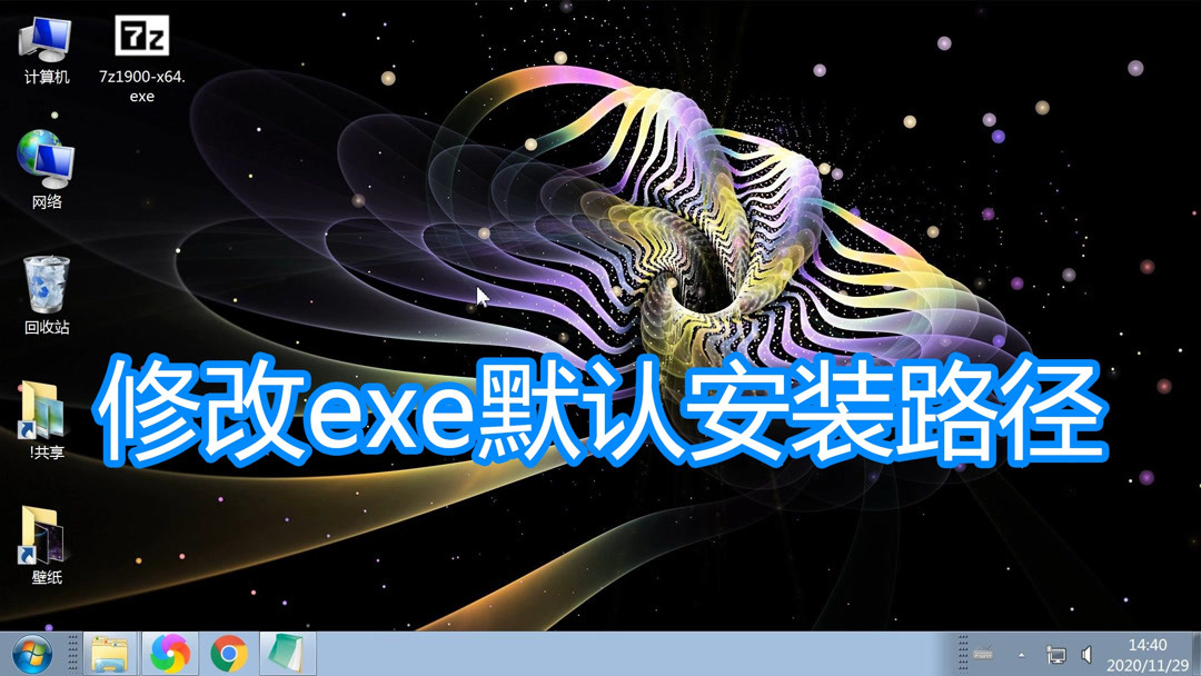 修改exe安装程序默认安装路径教程,注册表更改软件安装目录方法