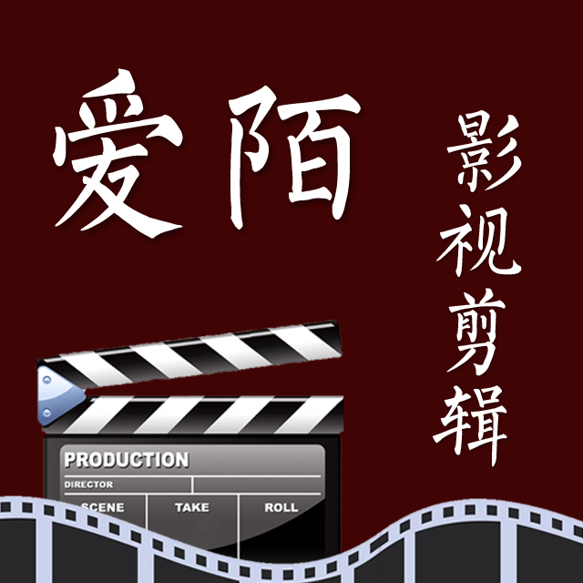 爱陌剪辑 