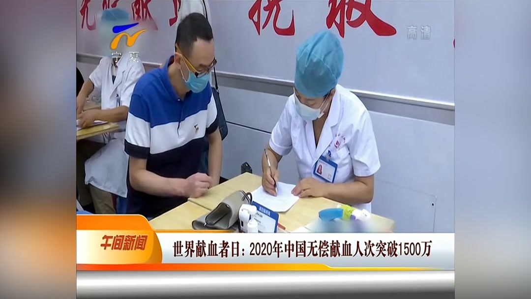 世界献血者日:2020年中国无偿献血人次突破1500万