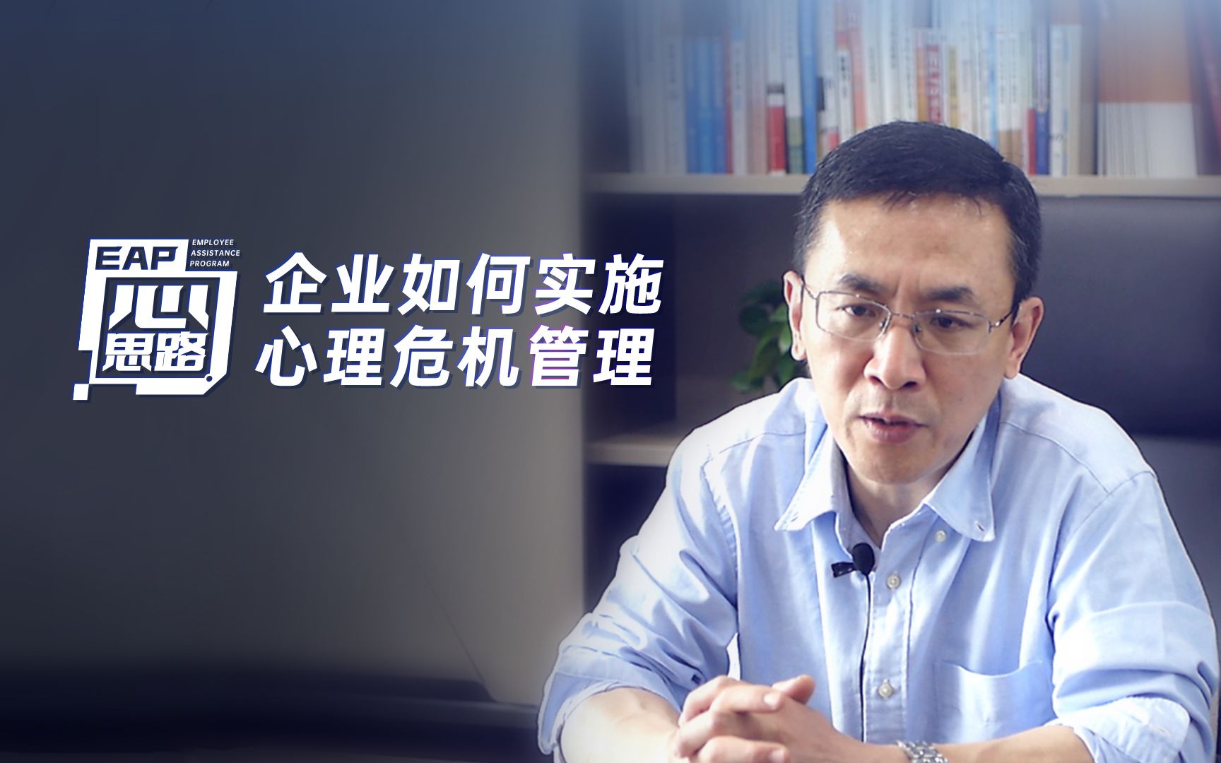 企业如何实施心理危机管理?