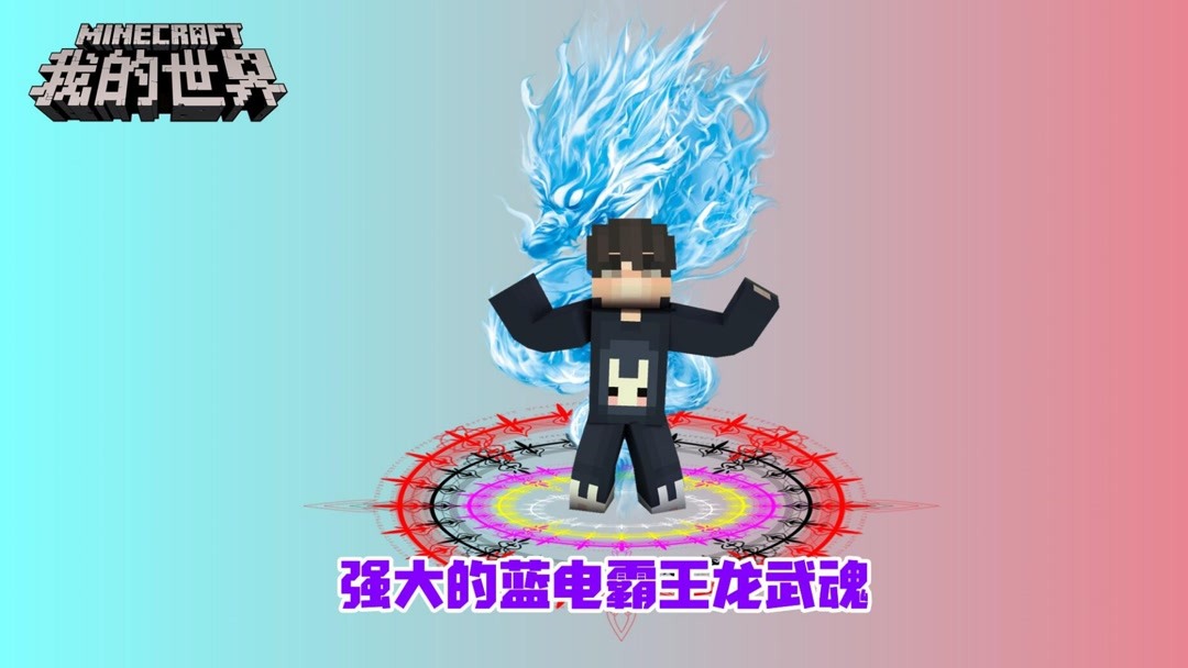 我的世界斗罗大陆26.阿年:这蓝电霸王龙武魂真的强