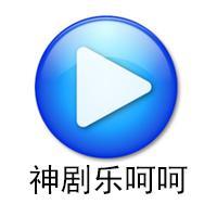 神剧乐呵呵 