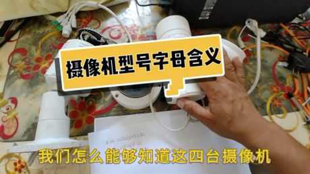监控摄像机型号里的字母有啥含义?要知道它的清晰度,看这个