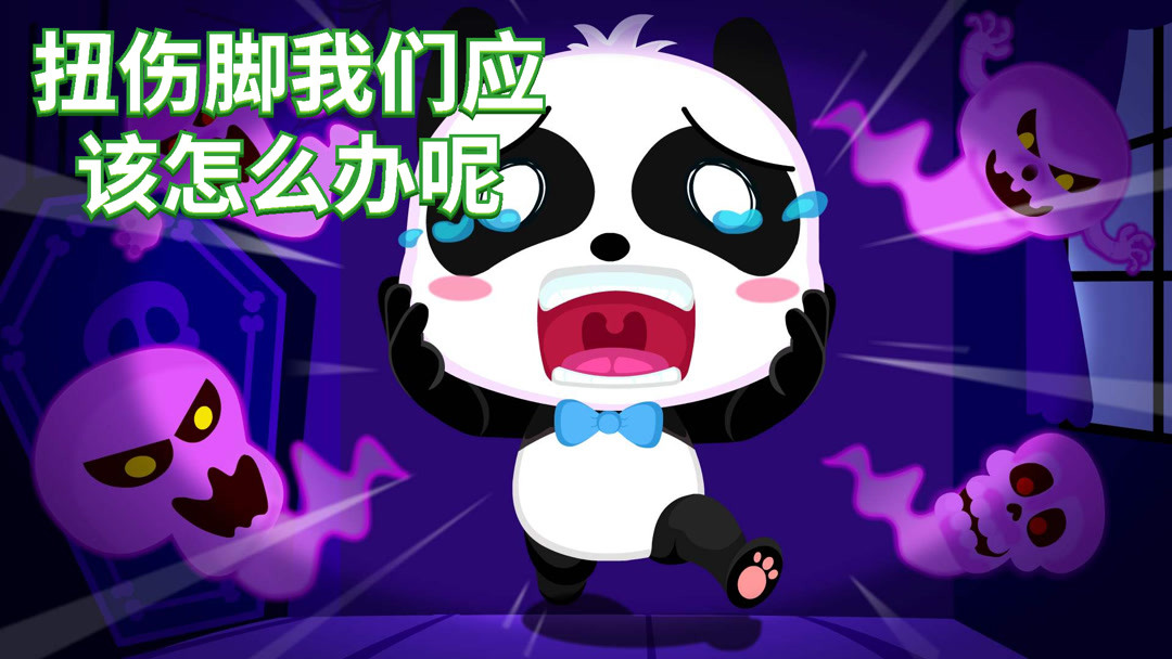 宝宝巴士游戏:小朋友们,扭伤脚我们应该怎么办呢?