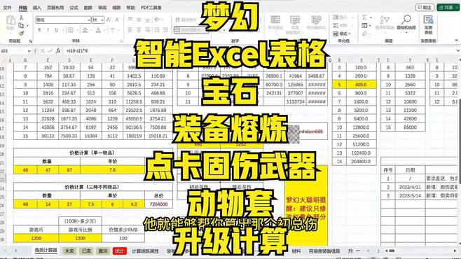梦幻西游智能Excel表格宝石装备熔炼点卡固伤武器动物套升级计算