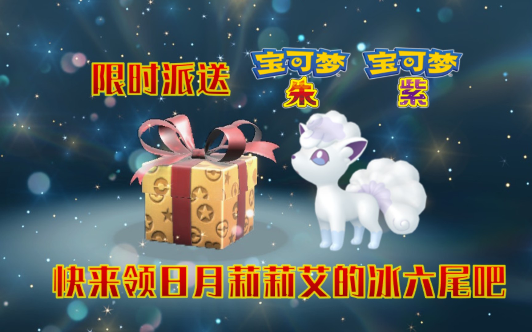 【队长派送】截止9.25 日月莉莉艾的冰六尾シロン免费领!【宝可梦...