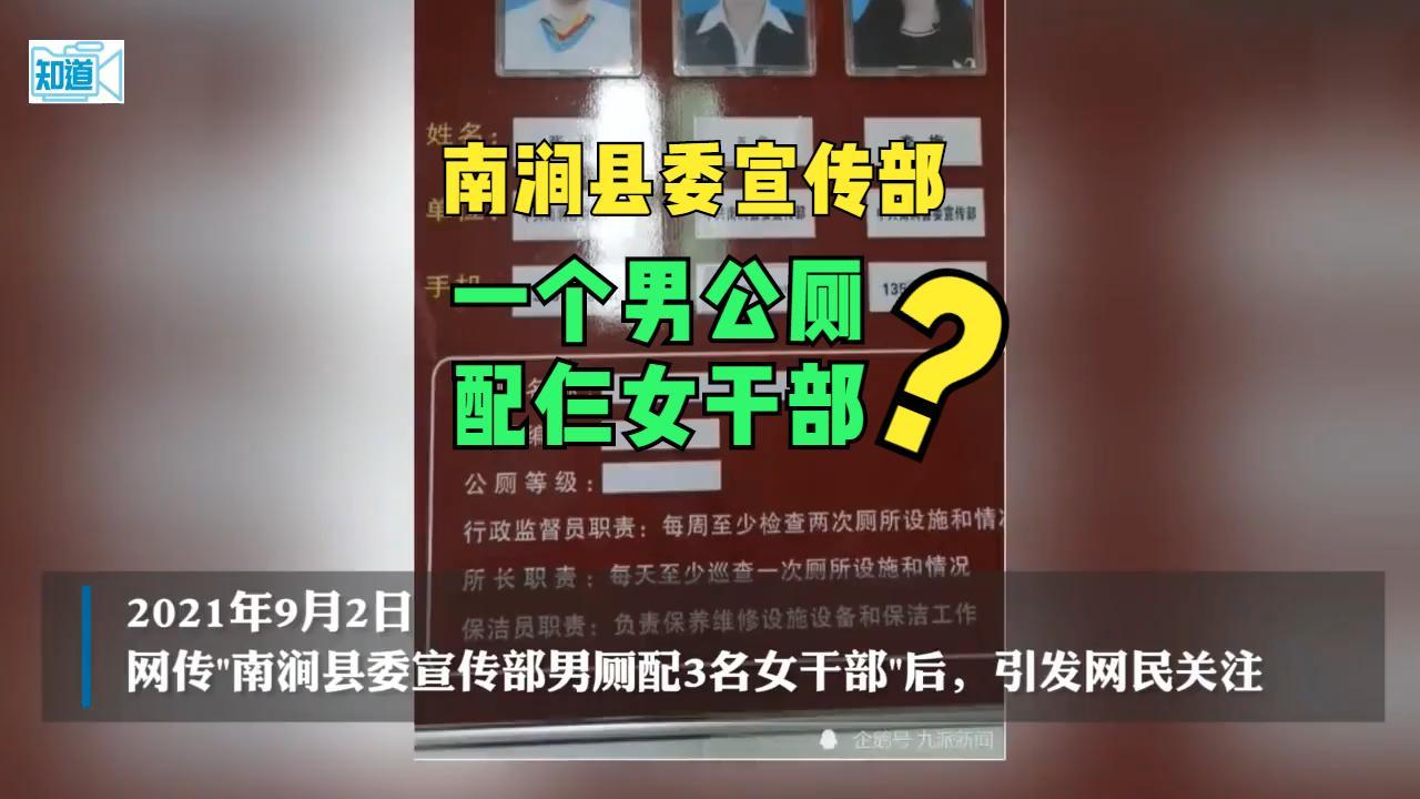 县委宣传部男厕配3名女干部?当地:已立即移除公示牌
