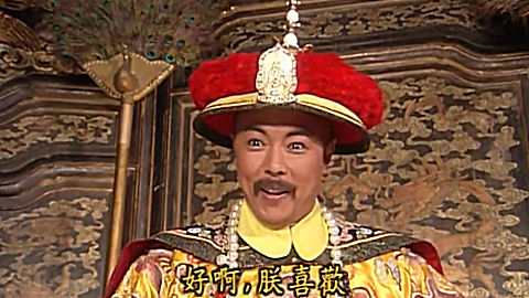 皇帝想要给小燕子封格格,大臣给皇帝提议“还珠格格”,皇帝大悦