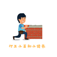 打工小王和小徒弟 