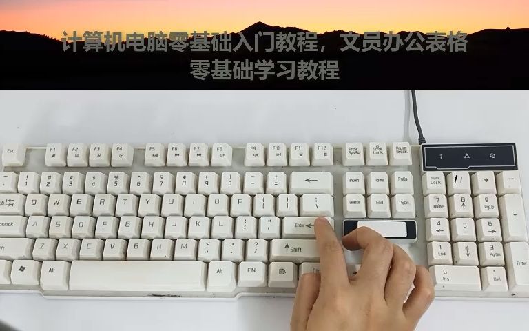 零基础入门学电脑,电脑打字符号怎么输入?不会的看过来