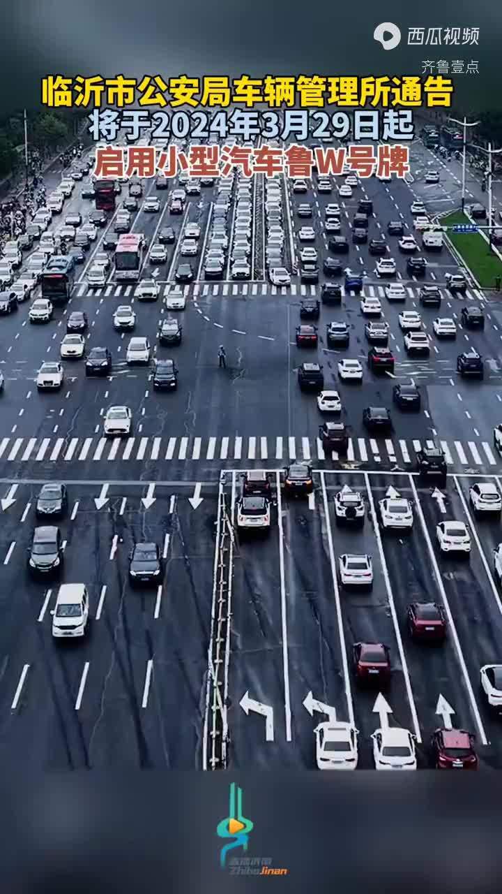 ...局车辆管理所发布通告,决定于2024年3月29日启用小型汽车鲁W号牌